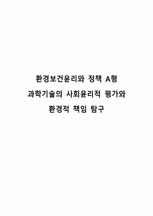 환경보건윤리와 정책 A형 과학기술의 사회윤리적 평가와 환경적 책임 탐구