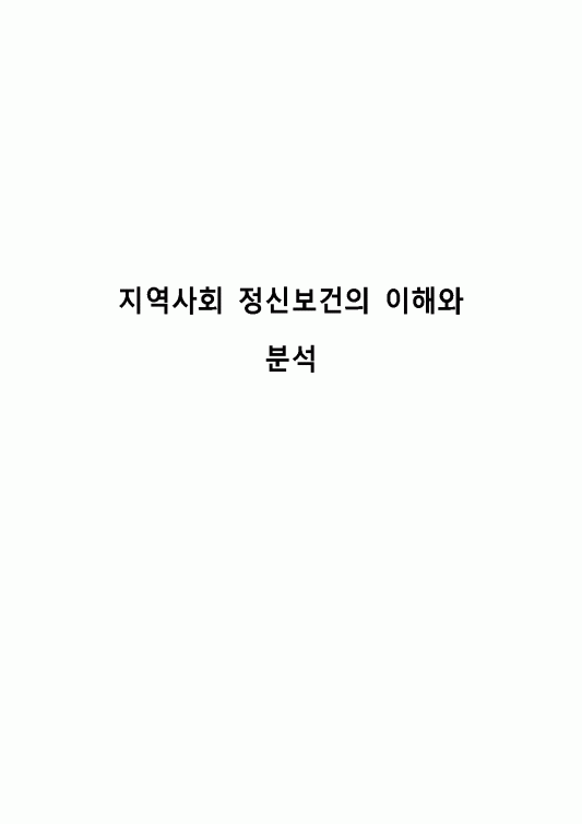 지역사회 정신보건의 이해와 분석