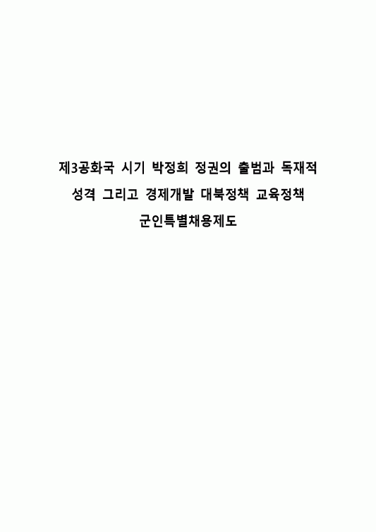 제3공화국 시기 박정희 정권의 출범과 독재적 성격 그리고 경제개발 대북정책 교육정책 군인특별채용제도