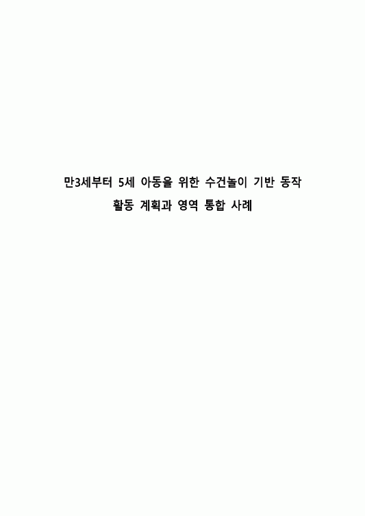 만3세부터 5세 아동을 위한 수건놀이 기반 동작 활동 계획과 영역 통합 사례