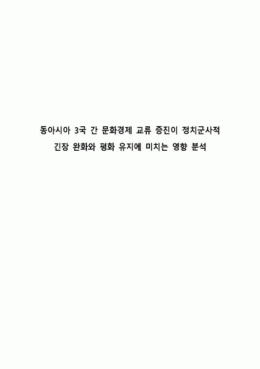 동아시아 3국 간 문화경제 교류 증진이 정치군사적 긴장 완화와 평화 유지에 미치는 영향 분석
