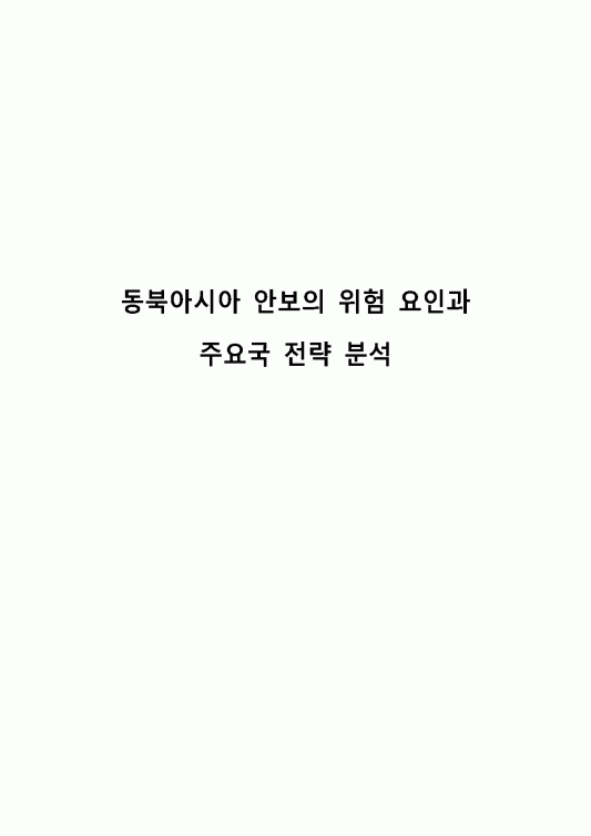 동북아시아 안보의 위험 요인과 주요국 전략 분석