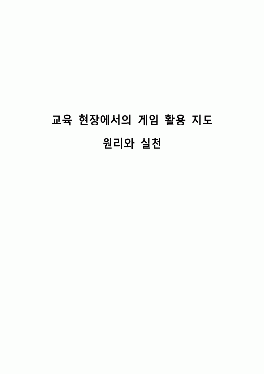교육 현장에서의 게임 활용 지도 원리와 실천