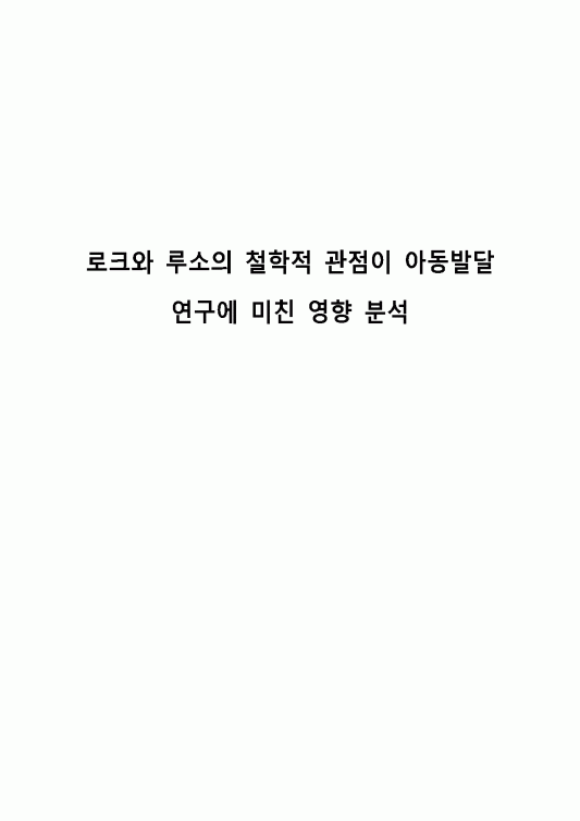 로크와 루소의 철학적 관점이 아동발달 연구에 미친 영향 분석
