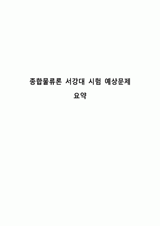 종합물류론 서강대 시험 예상문제 요약