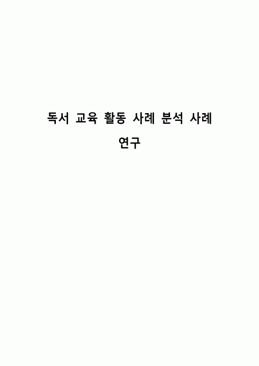 독서 교육 활동 사례 분석 사례 연구