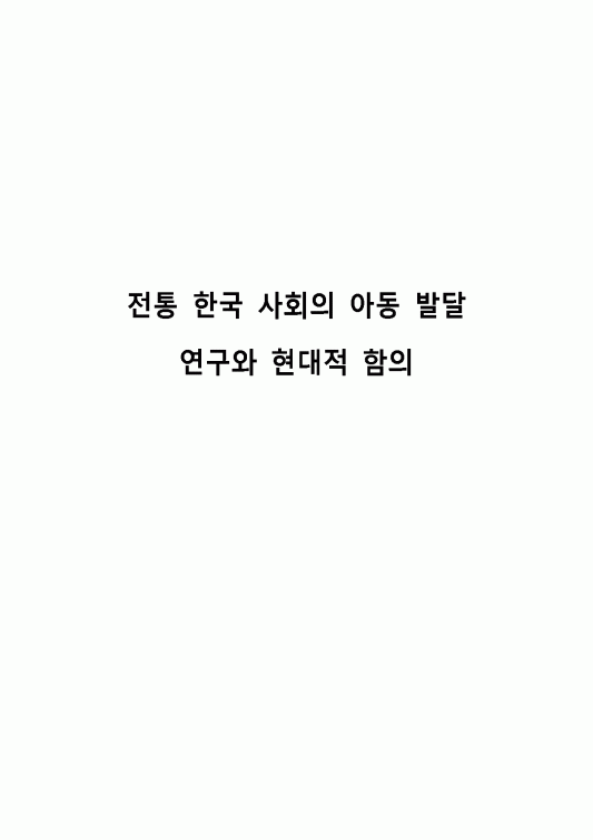전통 한국 사회의 아동 발달 연구와 현대적 함의