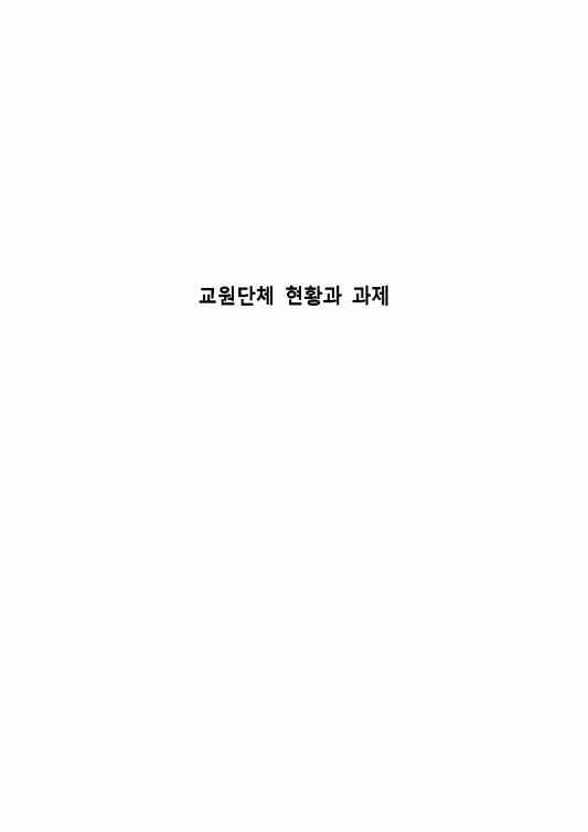 교원단체 현황과 과제
