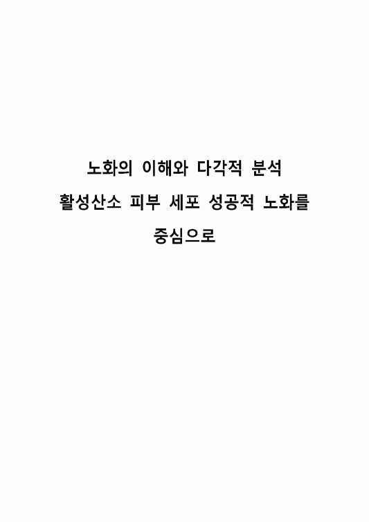 노화의 이해와 다각적 분석 활성산소 피부 세포 성공적 노화를 중심으로