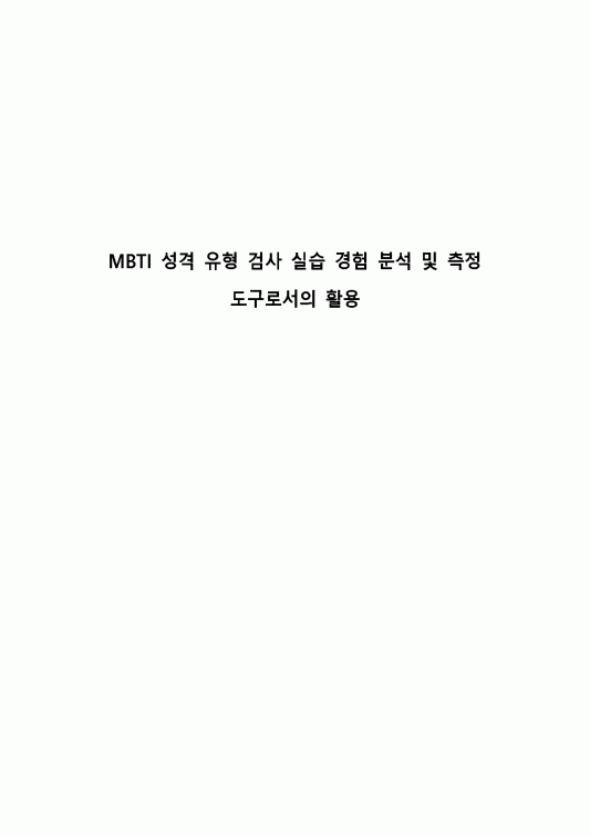 MBTI 성격 유형 검사 실습 경험 분석 및 측정 도구로서의 활용