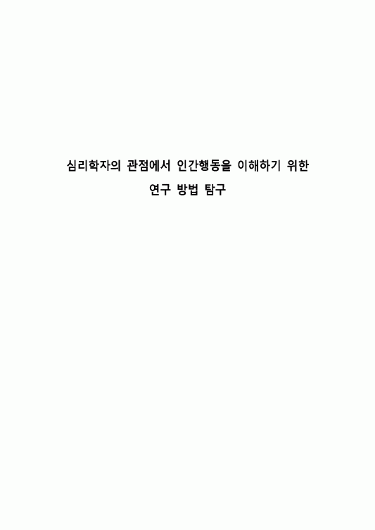 심리학자의 관점에서 인간행동을 이해하기 위한 연구 방법 탐구