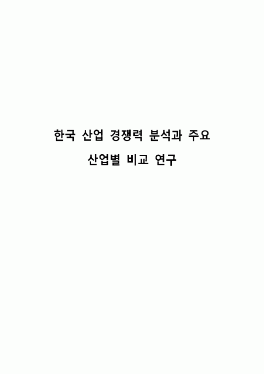 한국 산업 경쟁력 분석과 주요 산업별 비교 연구