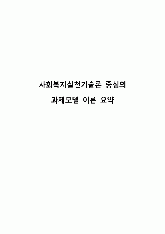 사회복지실천기술론 중심의 과제모델 이론 요약