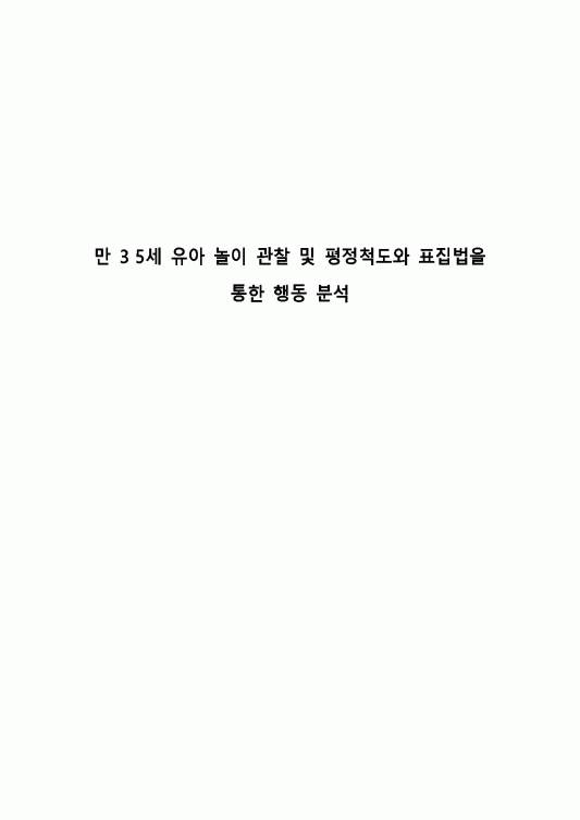 만 3 5세 유아 놀이 관찰 및 평정척도와 표집법을 통한 행동 분석
