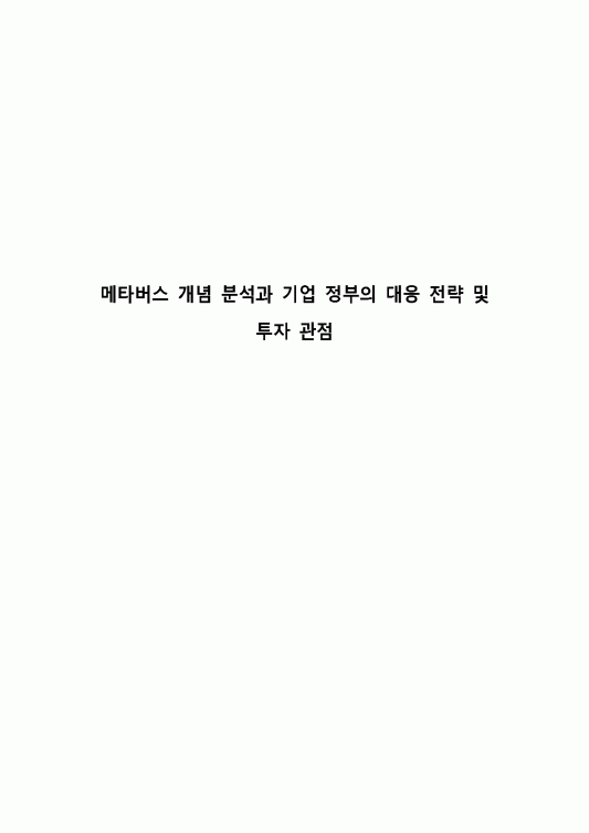 메타버스 개념 분석과 기업 정부의 대응 전략 및 투자 관점