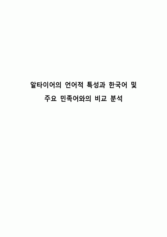 알타이어의 언어적 특성과 한국어 및 주요 민족어와의 비교 분석