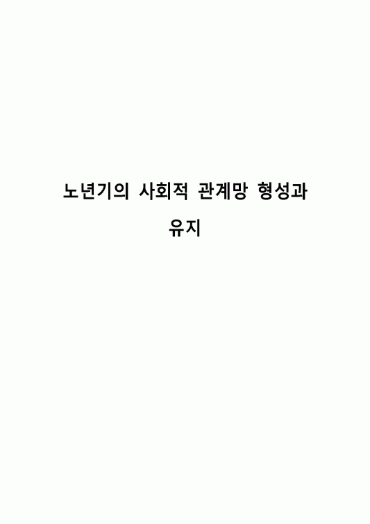 노년기의 사회적 관계망 형성과 유지