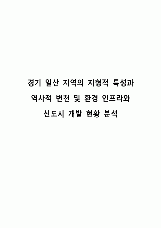 경기 일산 지역의 지형적 특성과 역사적 변천 및 환경 인프라와 신도시 개발 현황 분석
