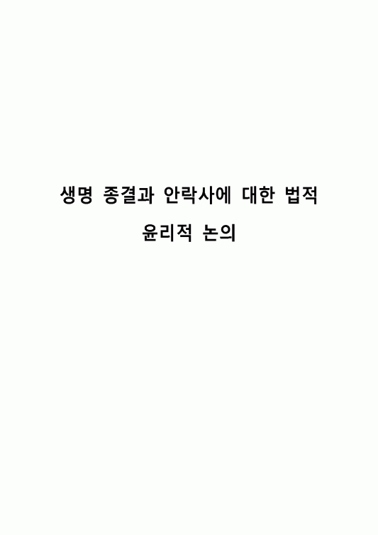 생명 종결과 안락사에 대한 법적 윤리적 논의