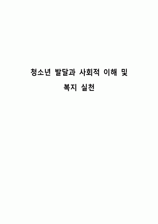 청소년 발달과 사회적 이해 및 복지 실천