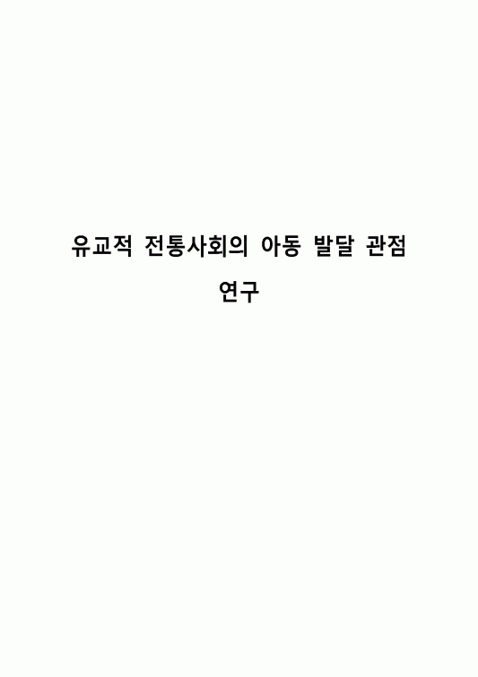 유교적 전통사회의 아동 발달 관점 연구