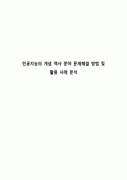 인공지능의 개념 역사 분야 문제해결 방법 및 활용 사례 분석