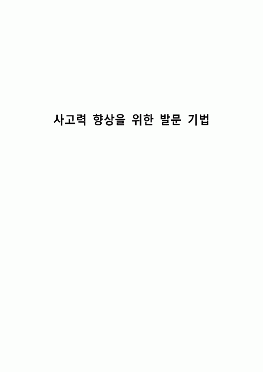 사고력 향상을 위한 발문 기법