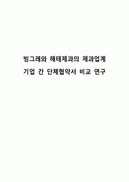빙그레와 해태제과의 제과업계 기업 간 단체협약서 비교 연구