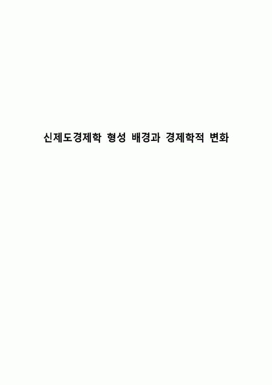 신제도경제학 형성 배경과 경제학적 변화