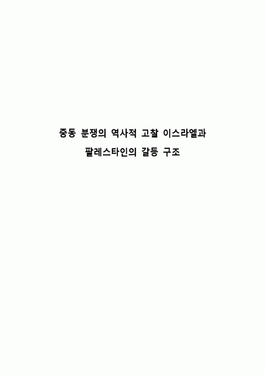 중동 분쟁의 역사적 고찰 이스라엘과 팔레스타인의 갈등 구조