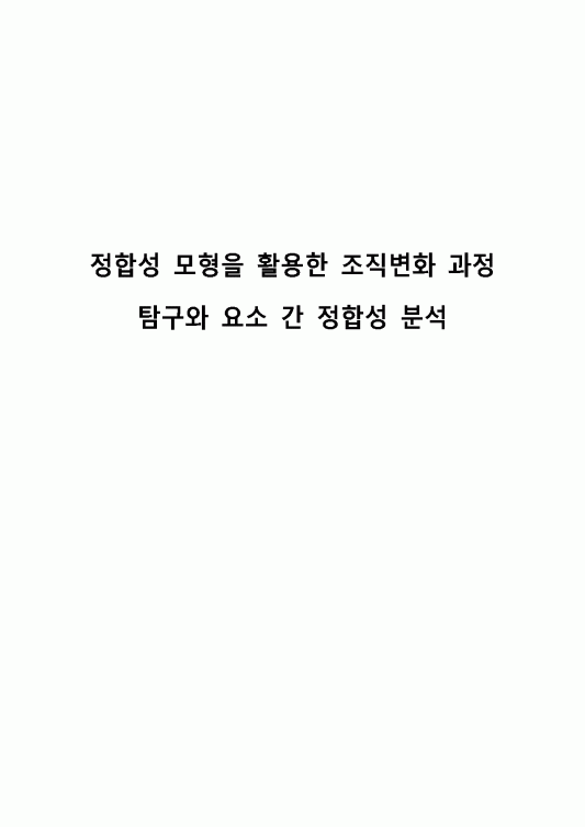 정합성 모형을 활용한 조직변화 과정 탐구와 요소 간 정합성 분석