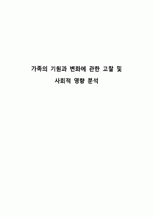 가족의 기원과 변화에 관한 고찰 및 사회적 영향 분석