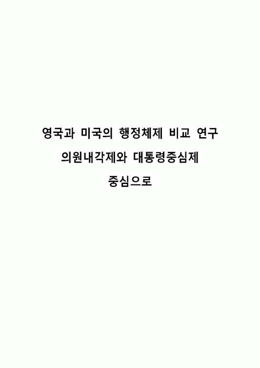 영국과 미국의 행정체제 비교 연구 의원내각제와 대통령중심제 중심으로