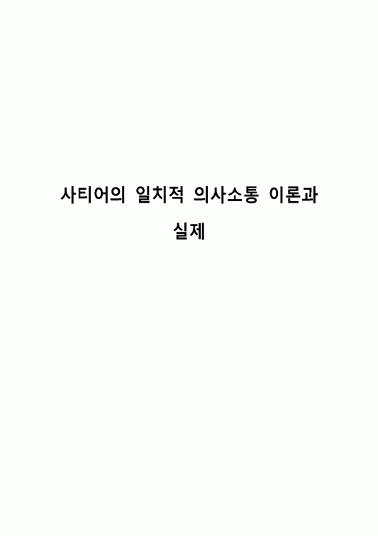 사티어의 일치적 의사소통 이론과 실제