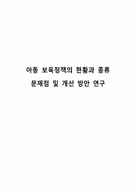 아동 보육정책의 현황과 종류 문제점 및 개선 방안 연구