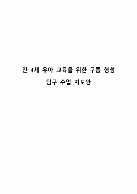 만 4세 유아 교육을 위한 구름 형성 탐구 수업 지도안
