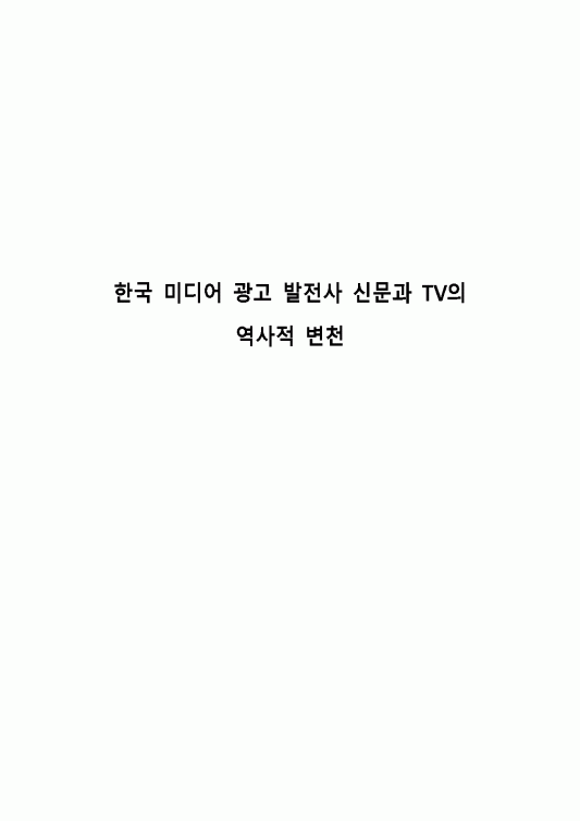 한국 미디어 광고 발전사 신문과 TV의 역사적 변천