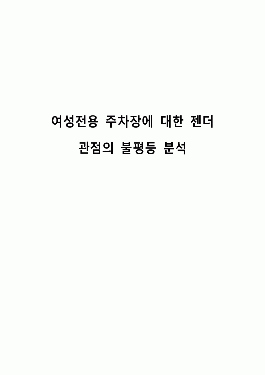 여성전용 주차장에 대한 젠더 관점의 불평등 분석