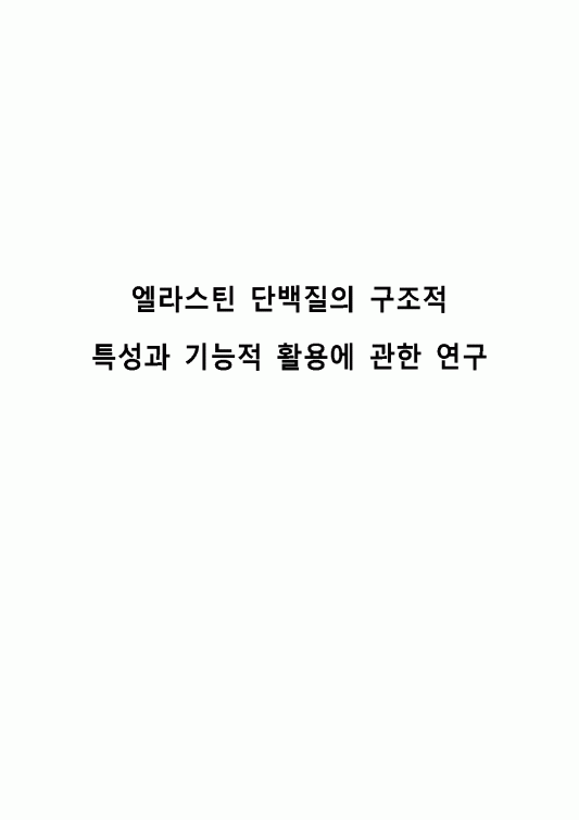 엘라스틴 단백질의 구조적 특성과 기능적 활용에 관한 연구