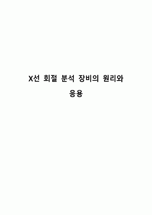 X선 회절 분석 장비의 원리와 응용
