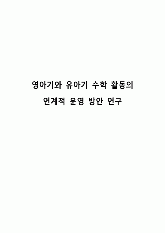 영아기와 유아기 수학 활동의 연계적 운영 방안 연구