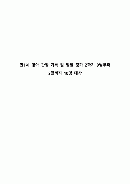 만1세 영아 관찰 기록 및 발달 평가 2학기 9월부터 2월까지 10명 대상