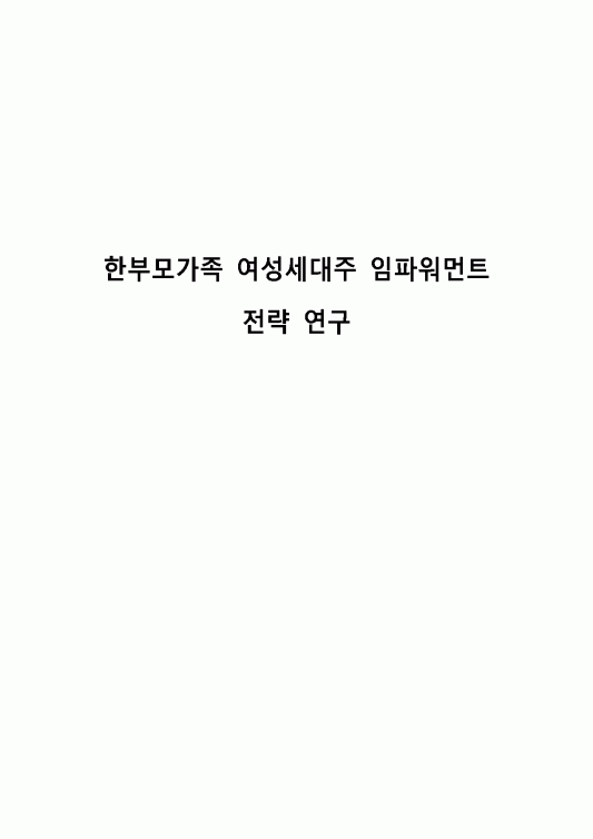 한부모가족 여성세대주 임파워먼트 전략 연구