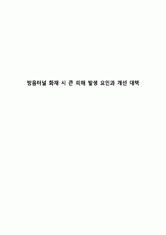 방음터널 화재 시 큰 피해 발생 요인과 개선 대책