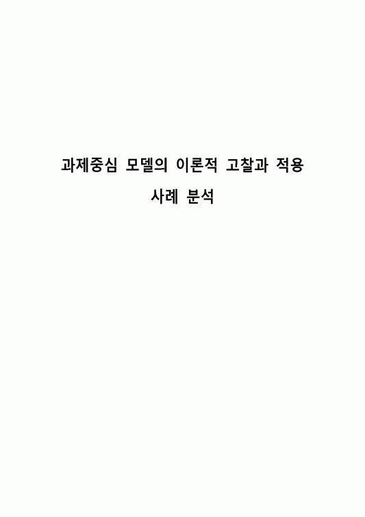 과제중심 모델의 이론적 고찰과 적용 사례 분석