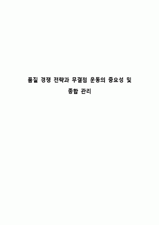 품질 경쟁 전략과 무결점 운동의 중요성 및 종합 관리