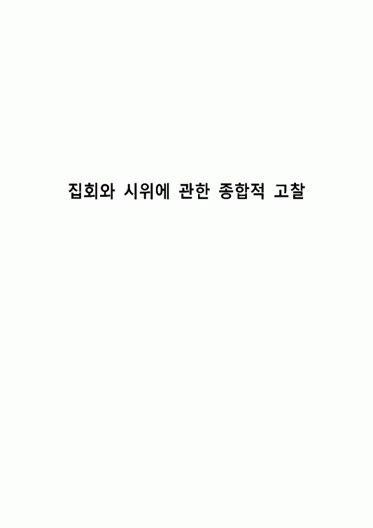 집회와 시위에 관한 종합적 고찰