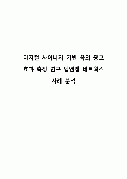 디지털 사이니지 기반 옥외 광고 효과 측정 연구 엠앤엠 네트웍스 사례 분석