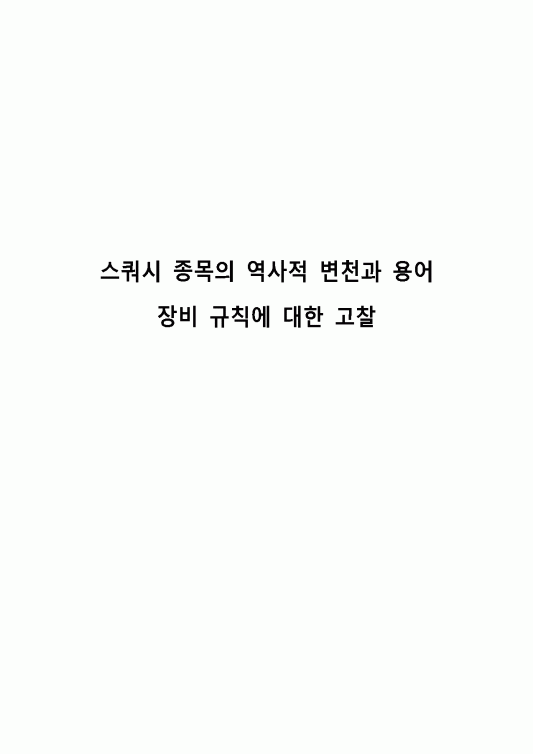 스쿼시 종목의 역사적 변천과 용어 장비 규칙에 대한 고찰