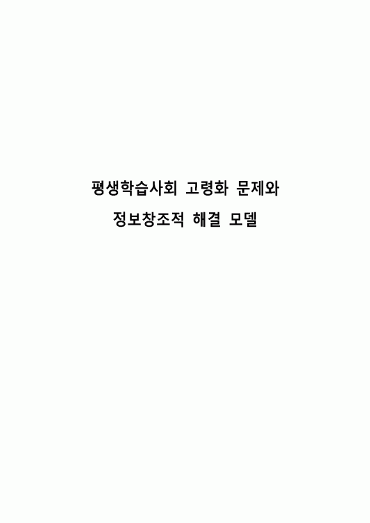 평생학습사회 고령화 문제와 정보창조적 해결 모델